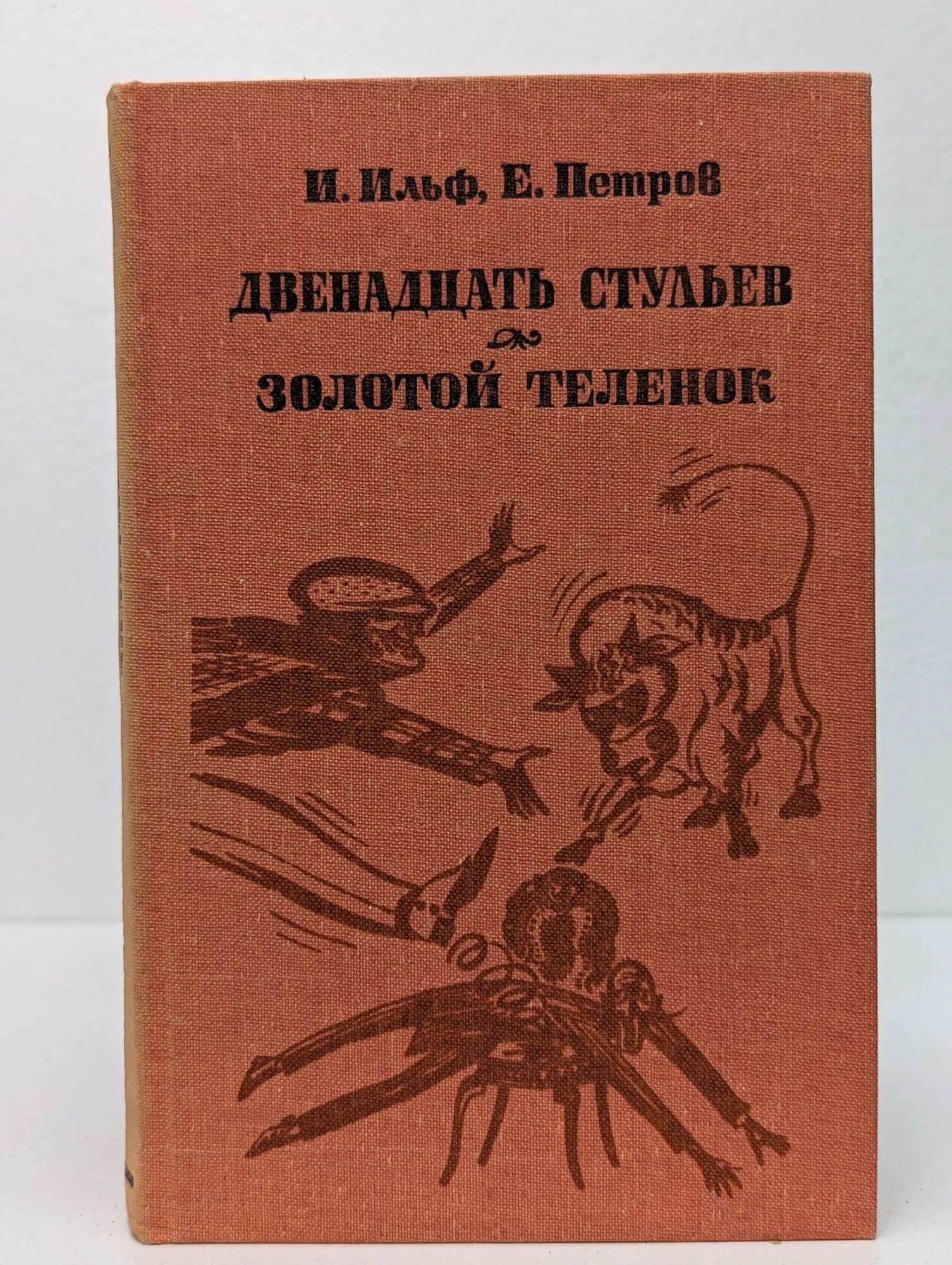 Двенадцать стульев. Золотой теленок Ильф Илья Арнольдович, Петров Евгений Петрович 1983