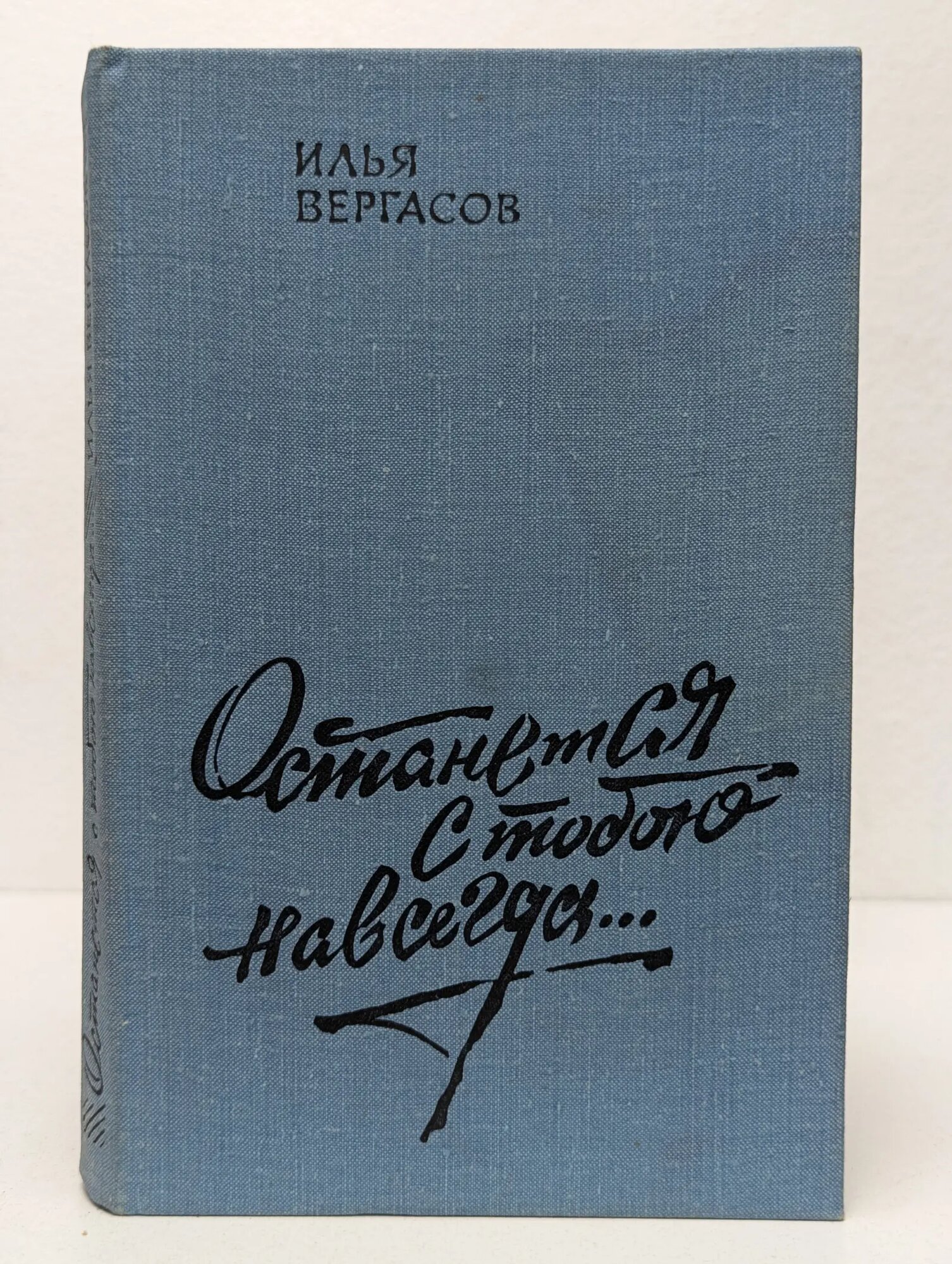 Останется с тобою навсегда. Вергасов Илья Захарович 1979