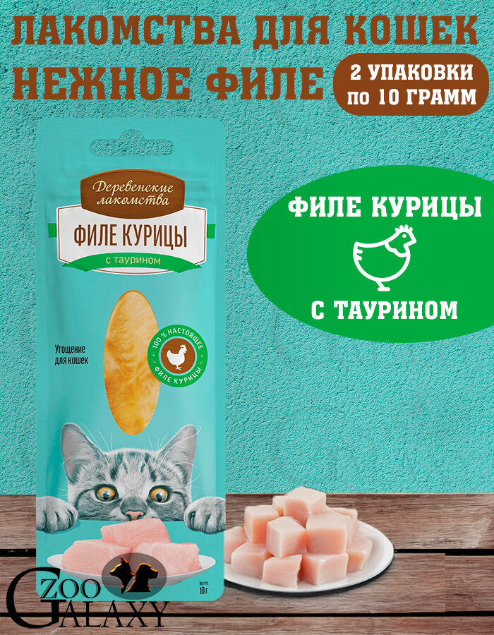 Деревенские лакомства Филе курицы нежное для кошек 2х10гр