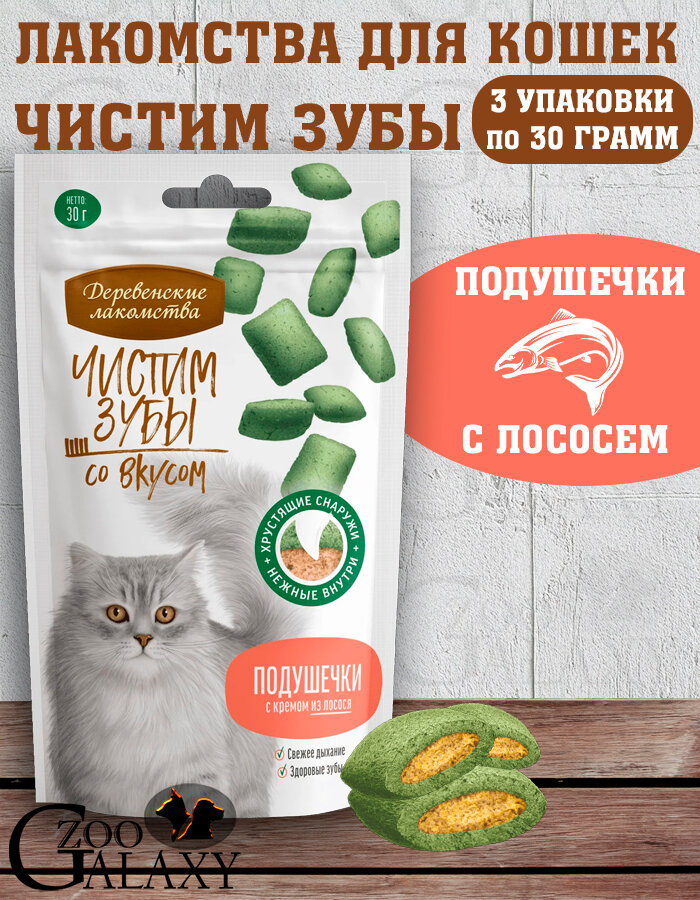 Деревенские лакомства Чистим зубы подушечки для кошек с кремом из лосося 3х30г