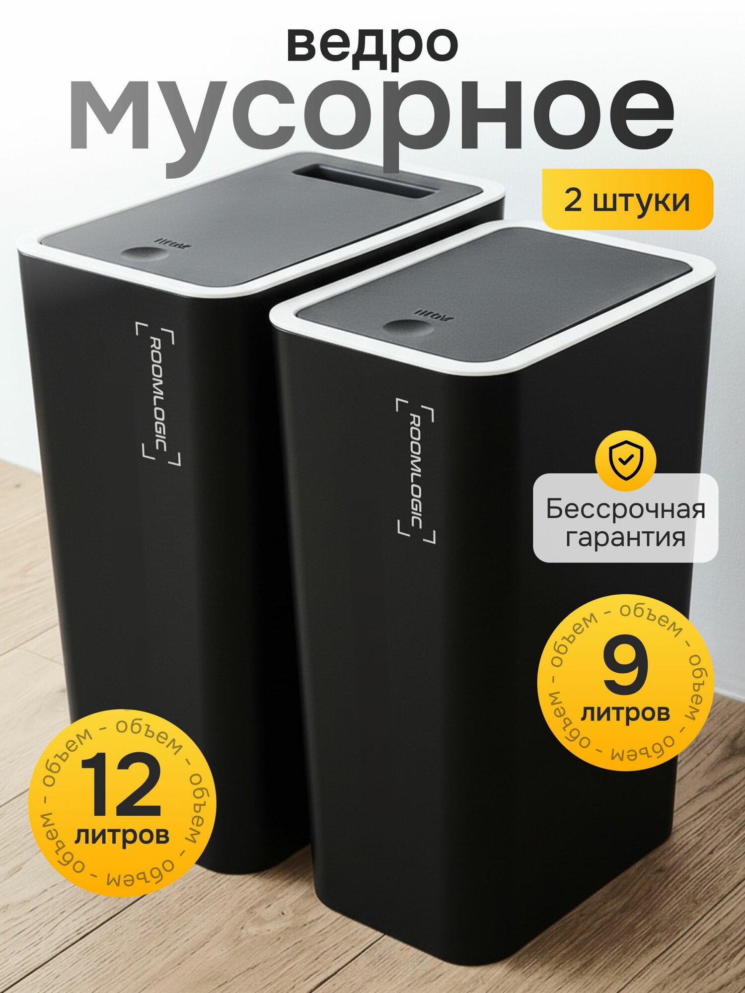 Мусорное ведро для кухни, туалета, офиса, с крышкой, набор 9 + 12 литров, черное