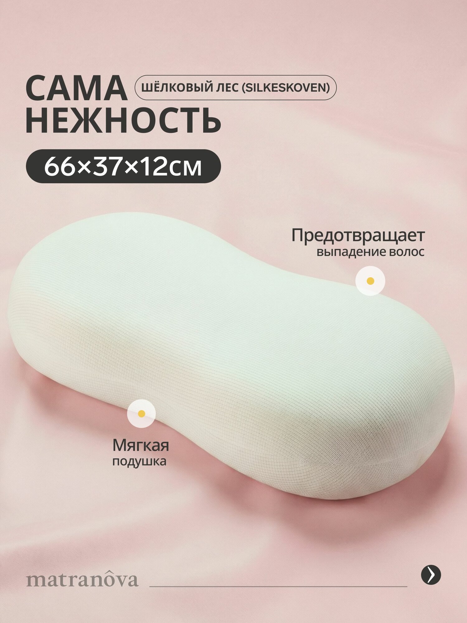 Анатомическая подушка Matranova Silkeskoven, пена с эффектом памяти, чехол из шелка