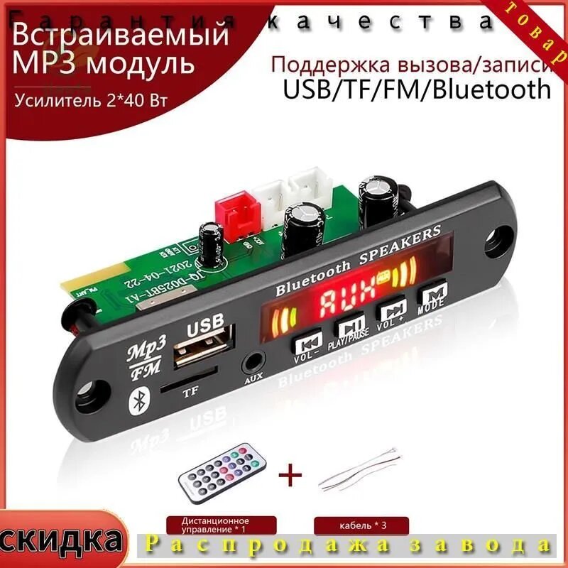 MP3 модуль с Bluetooth, USB/TF/FM, усилитель 2*40 Вт, красный и белый