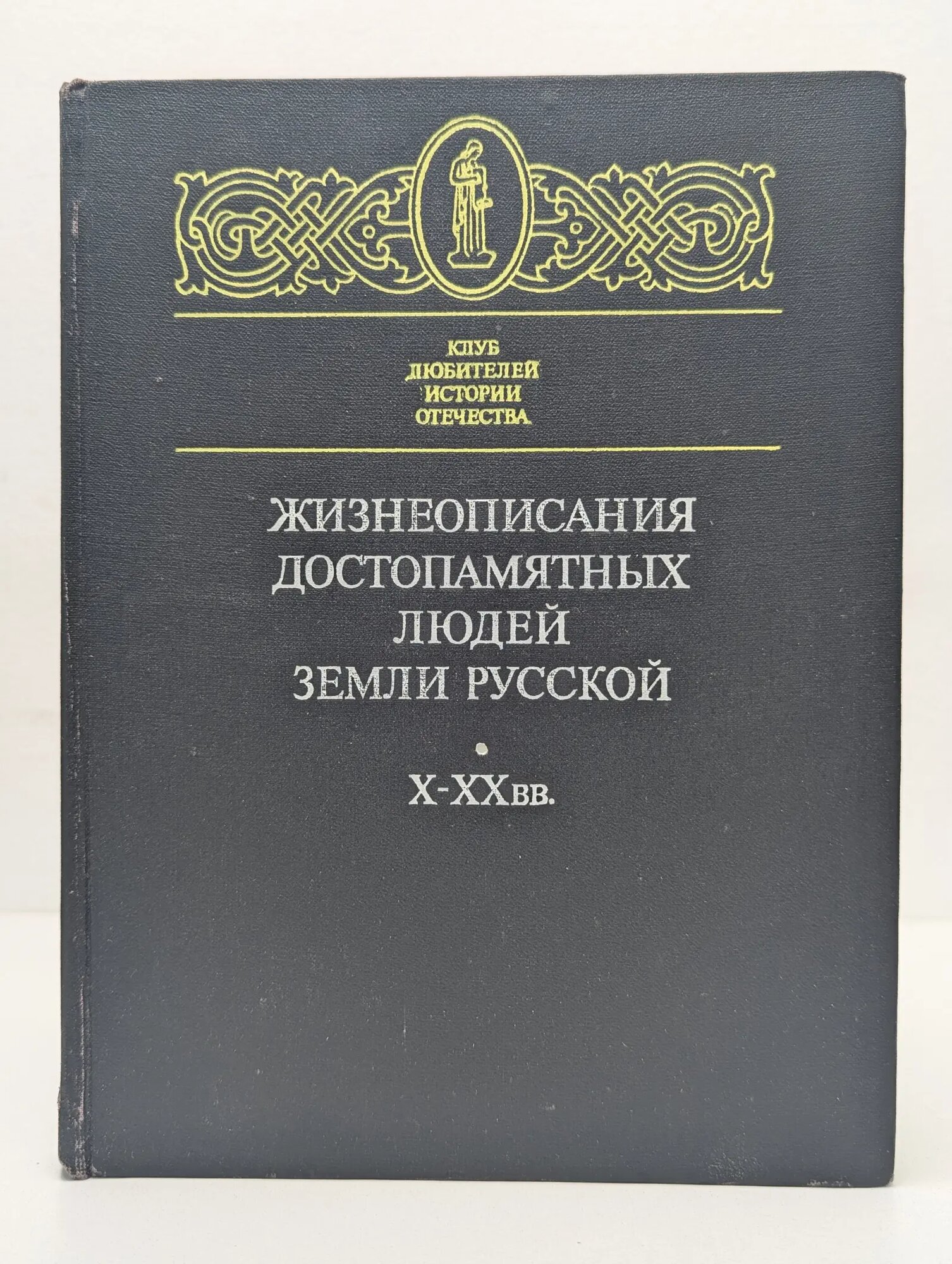 Жизнеописания достопамятных людей Земли Русской. X-XX вв Бычков Сергей Сергеевич (сост.) 1992