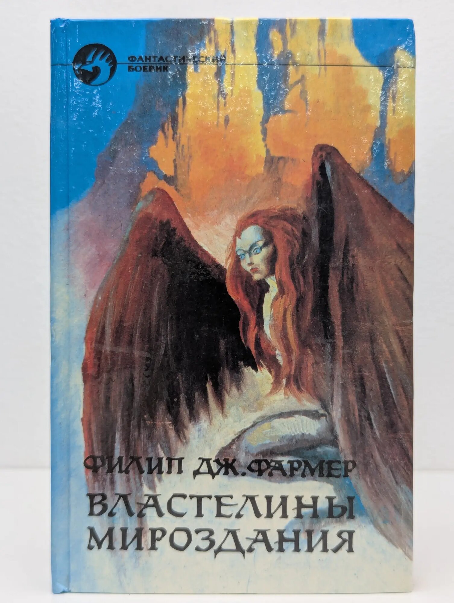 Фантастический боевик. Властелины Мироздания Фармер Филип Жозе 1992