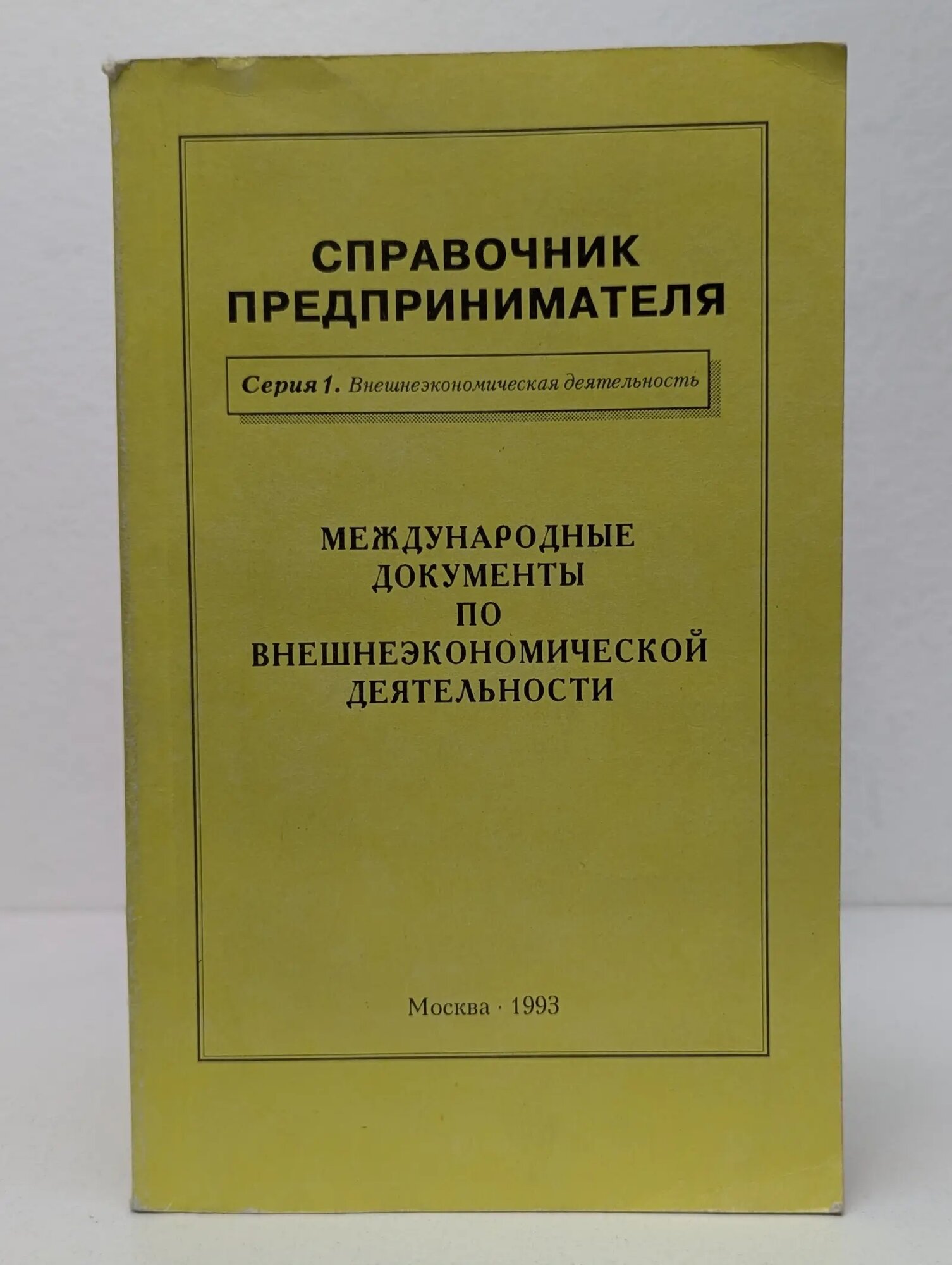 Справочник предпринимателя. Серия 1. Внешнеэкономическая деятельность. Международные документы по внешнеэкономической деятельности Сборник 1993