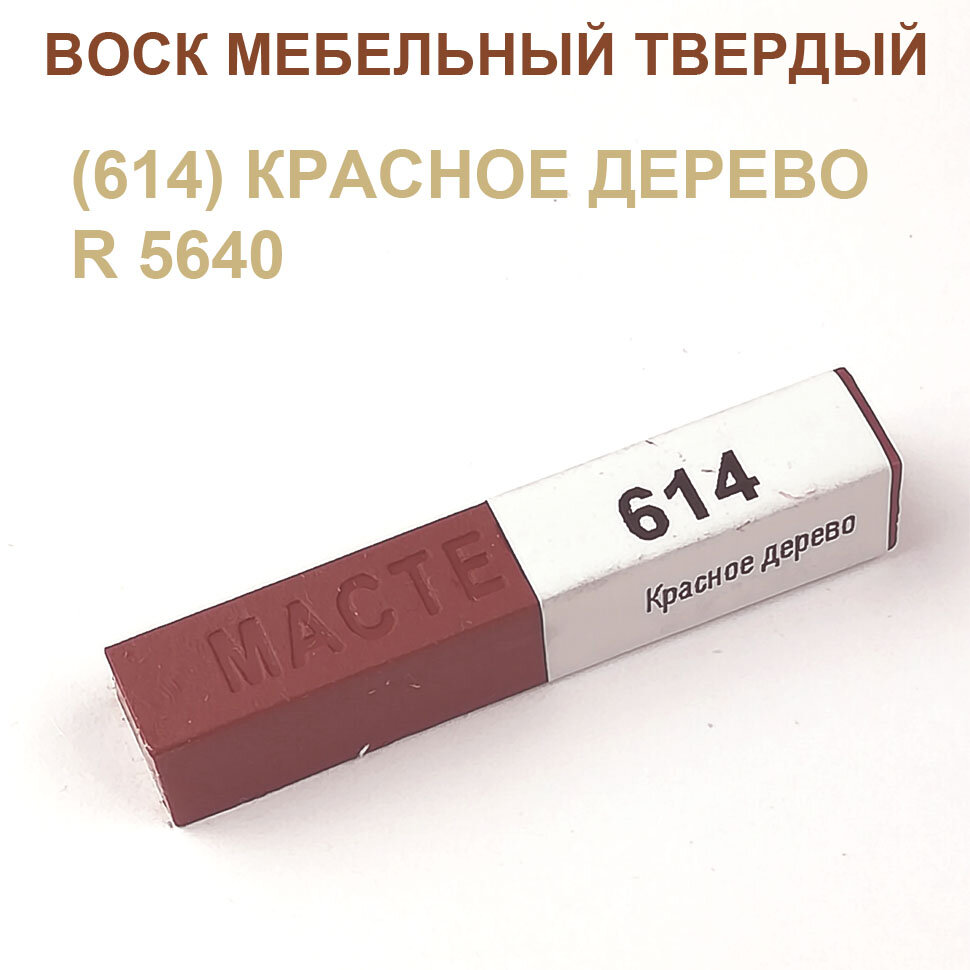 Воск мебельный твердый мастер сити, брусок 9г (без упаковки). ((614) Красное дерево R 5640)