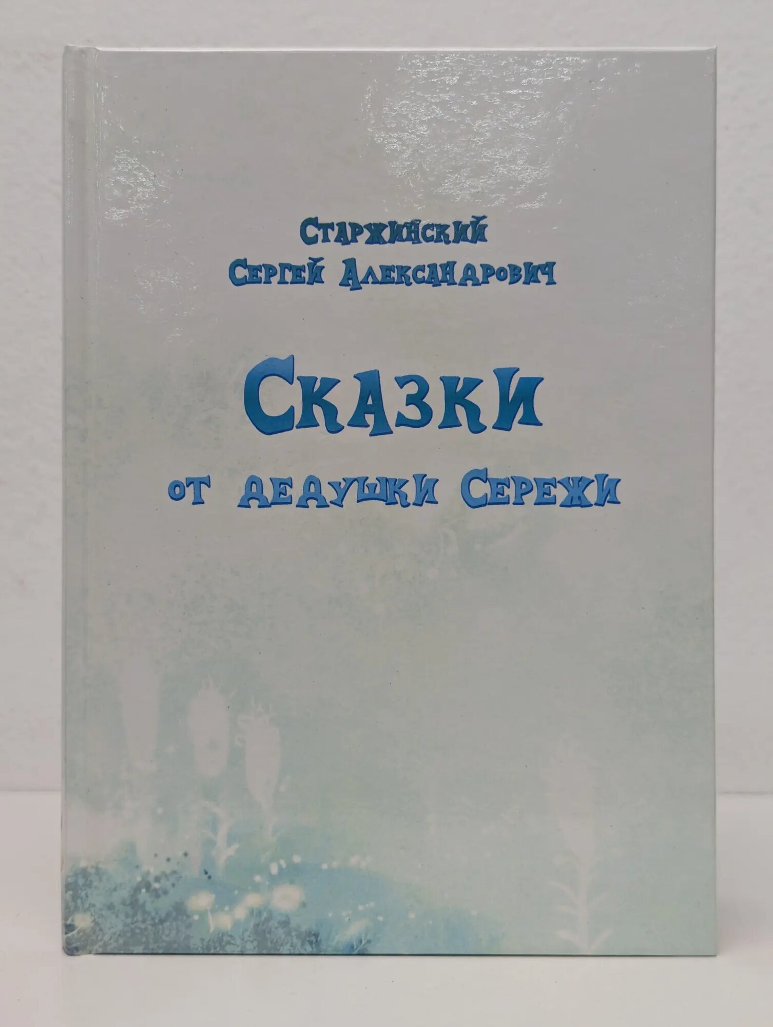 Сказки от дедушки Сережи Старжинский Сергей Александрович 2015