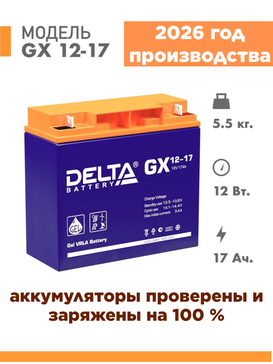 Аккумуляторная батарея Delta GX 12-17 ( 12V / 17Ah ) для ИБП