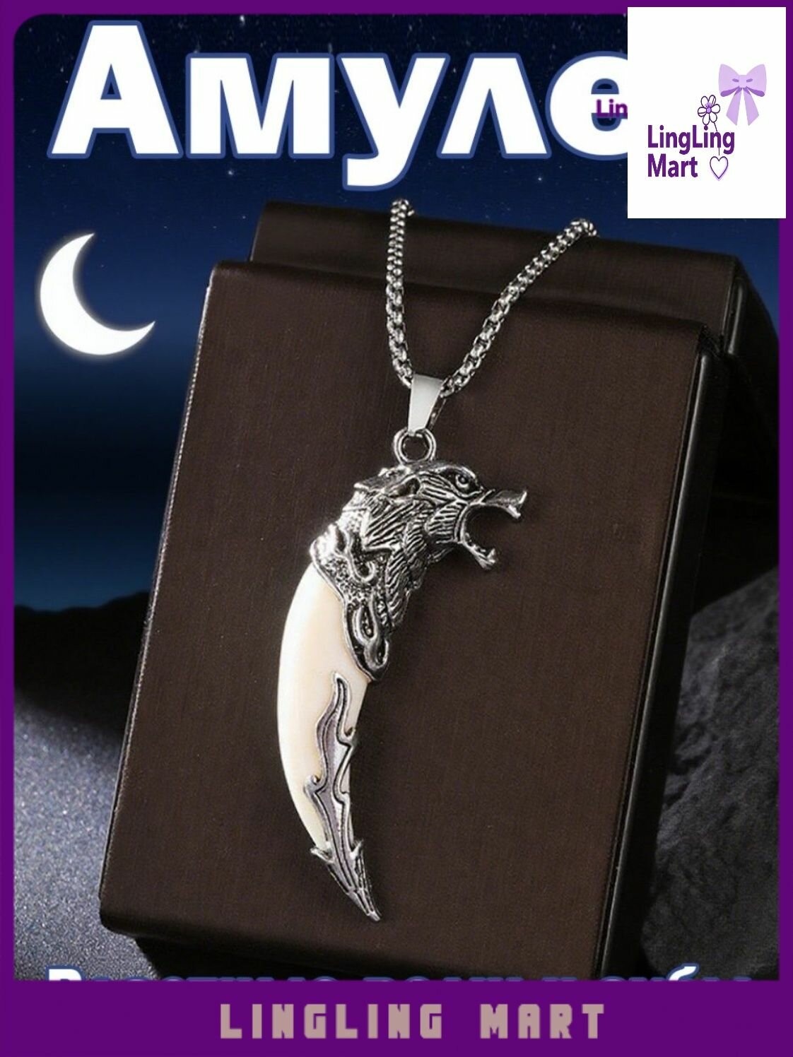 Мужская подвеска амулет оберег на шею талисман клык волка