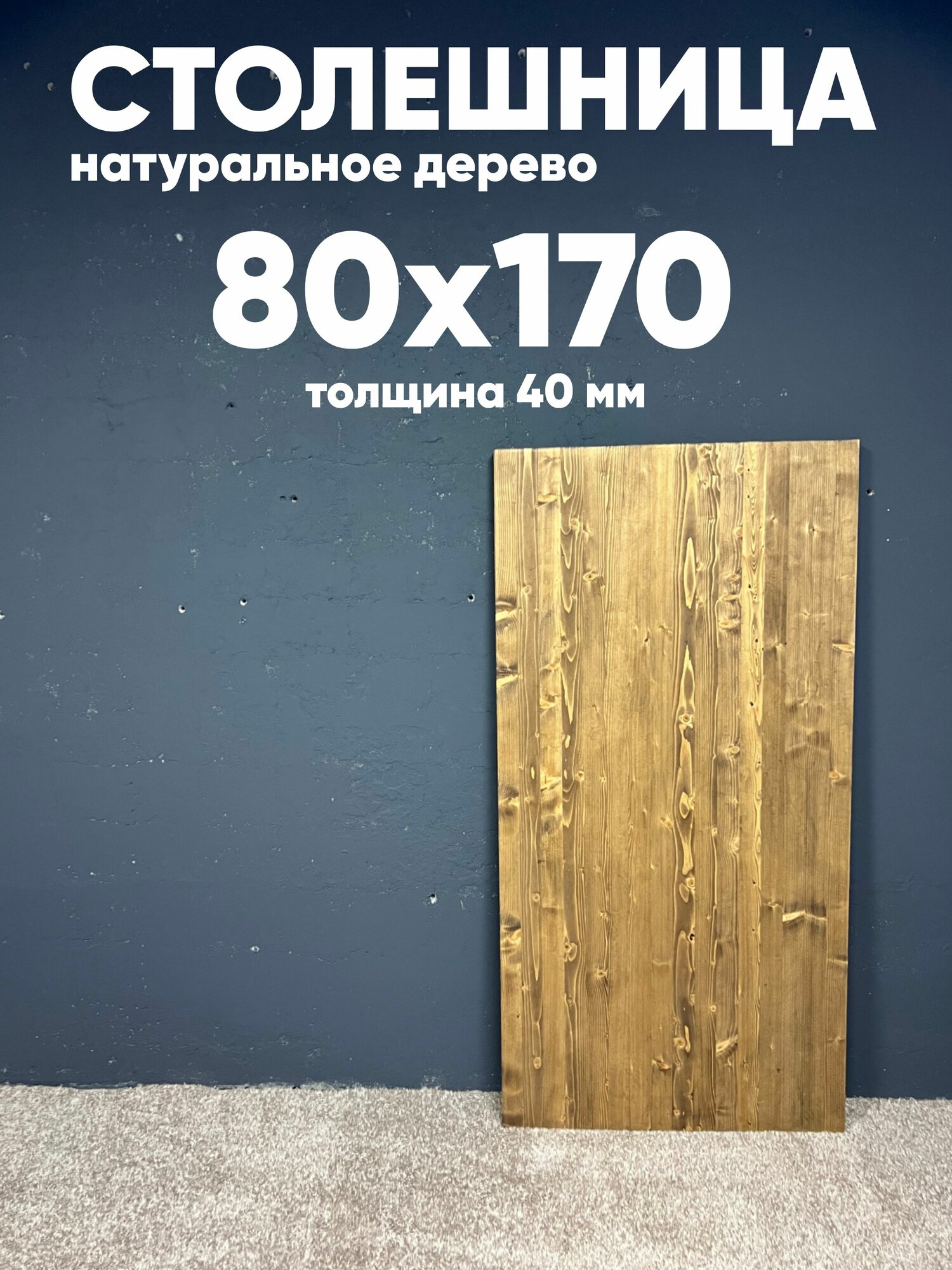 Столешница для стола 80х170х4 из массива, натуральное дерево