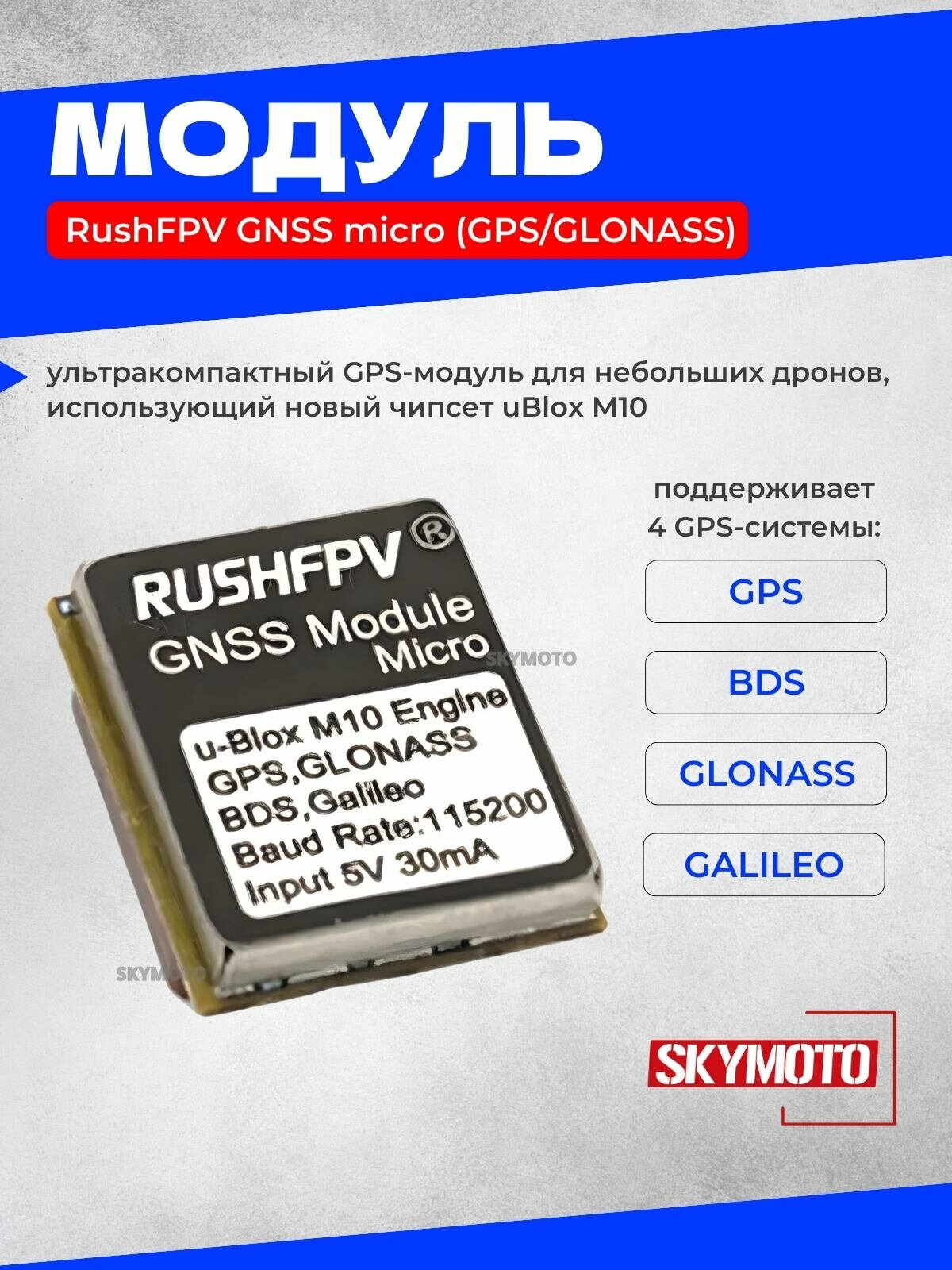 Модуль RushFPV GNSS micro (GPS/GLONASS)