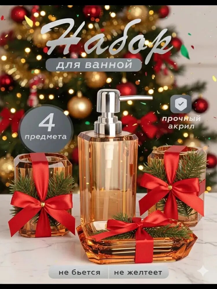 Набор для ванной комнаты из акрила 4 предмета: дозатор для мыла, мыльница, стакан, золотистый