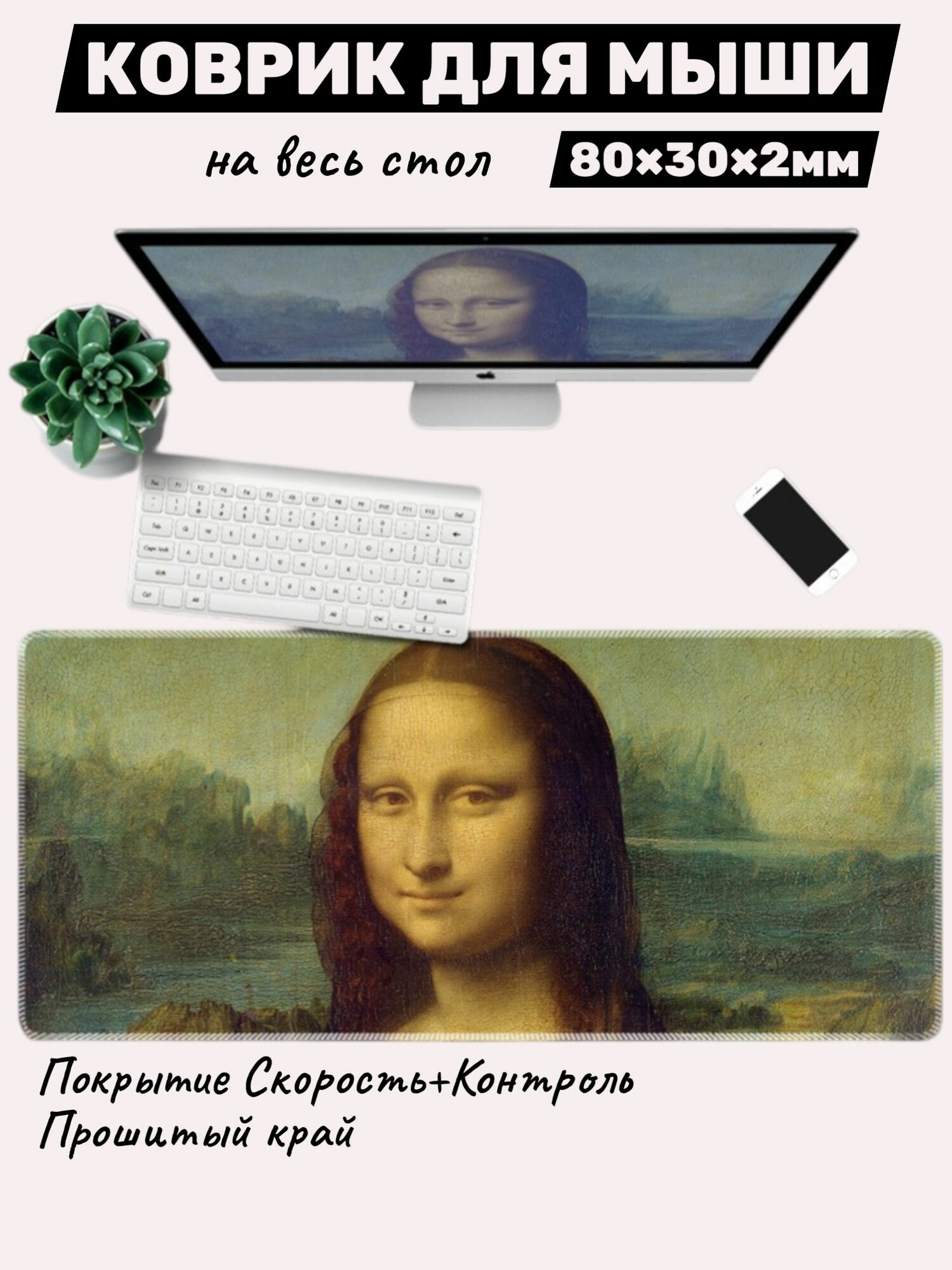 Игровой коврик для мыши 800x300x2 на тканевой основе "Мона Лиза"