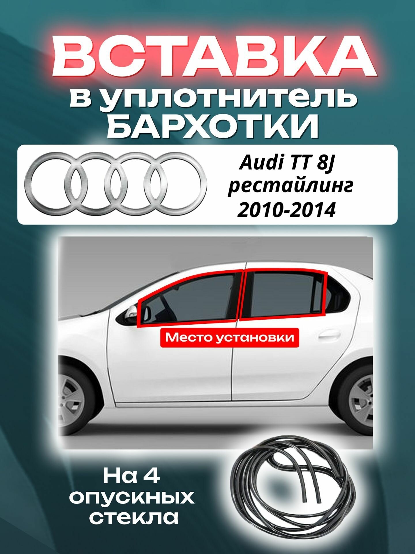 Вставка в уплотнитель бархотки стекла автомобиля Audi TT 8J рестайлинг (2010-2014)/ Ауди ТТ 8джи рестайлинг