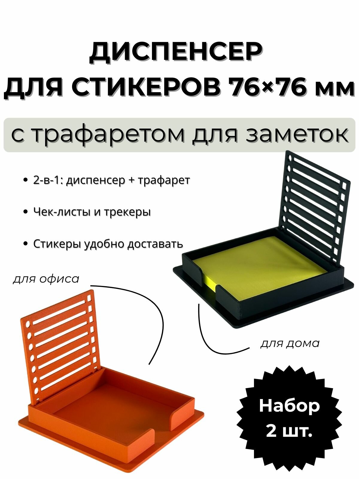Диспенсер-органайзер для стикеров 76 76 мм с трафаретом для заметок, набор 2 шт. (оранжевый+черный)