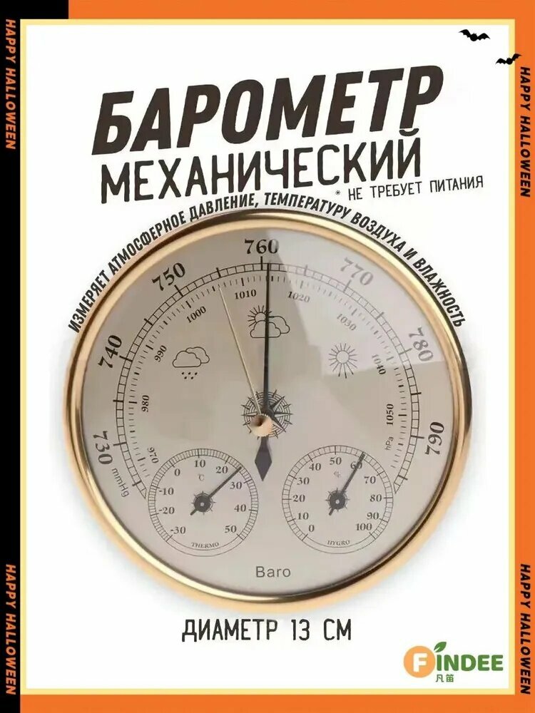 Механический настенный бытовой стрелочный барометр анероид с измерением температуры и влажности для рыбалки, охоты / Комнатная домашняя метеостанция с термометром и гигрометром и атмосферным давлением