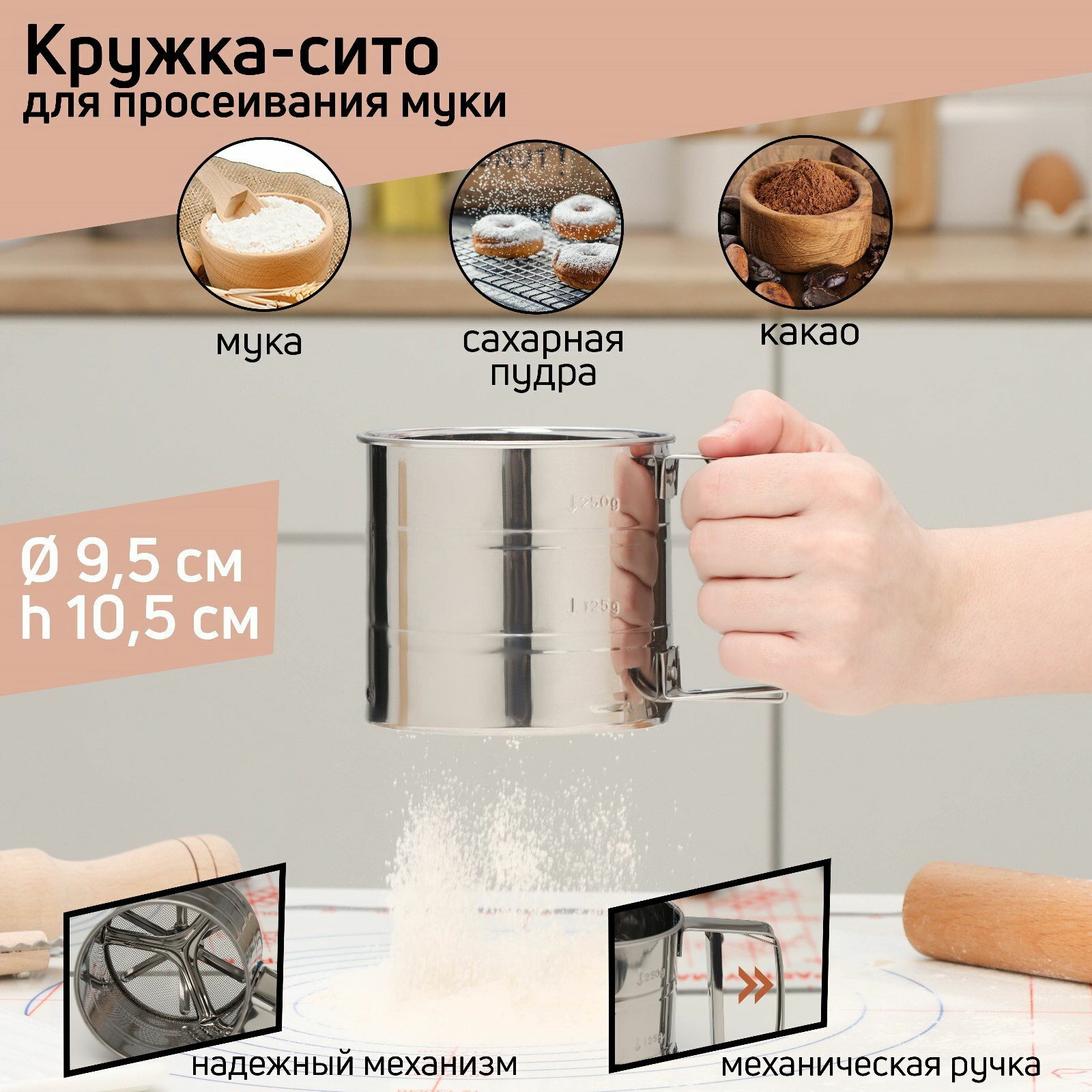 Кружка - сито для просеивания муки 375 мл, металл, серебристая