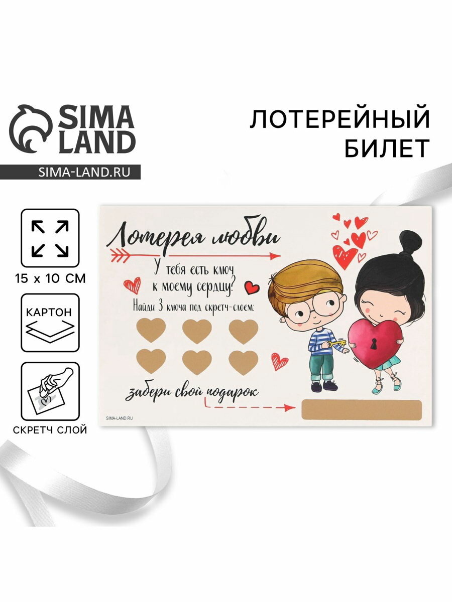 Открытка, лотерейный билет "У тебя есть ключик к моему сердцу", 10x15 см, 3 шт.