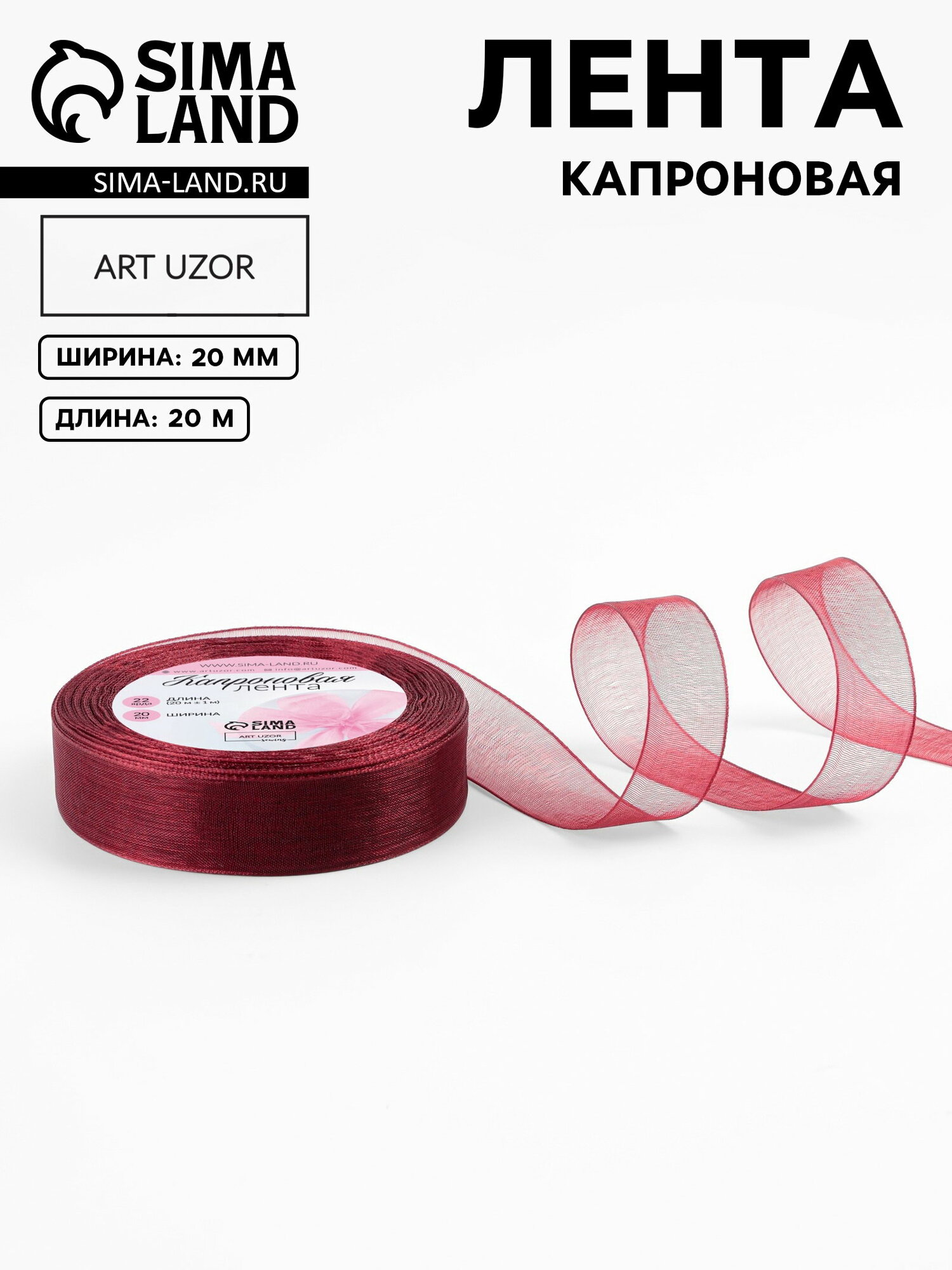 Лента капроновая, 20 мм, 20+-1 м, тёмно-красная №48, ткань: капрон