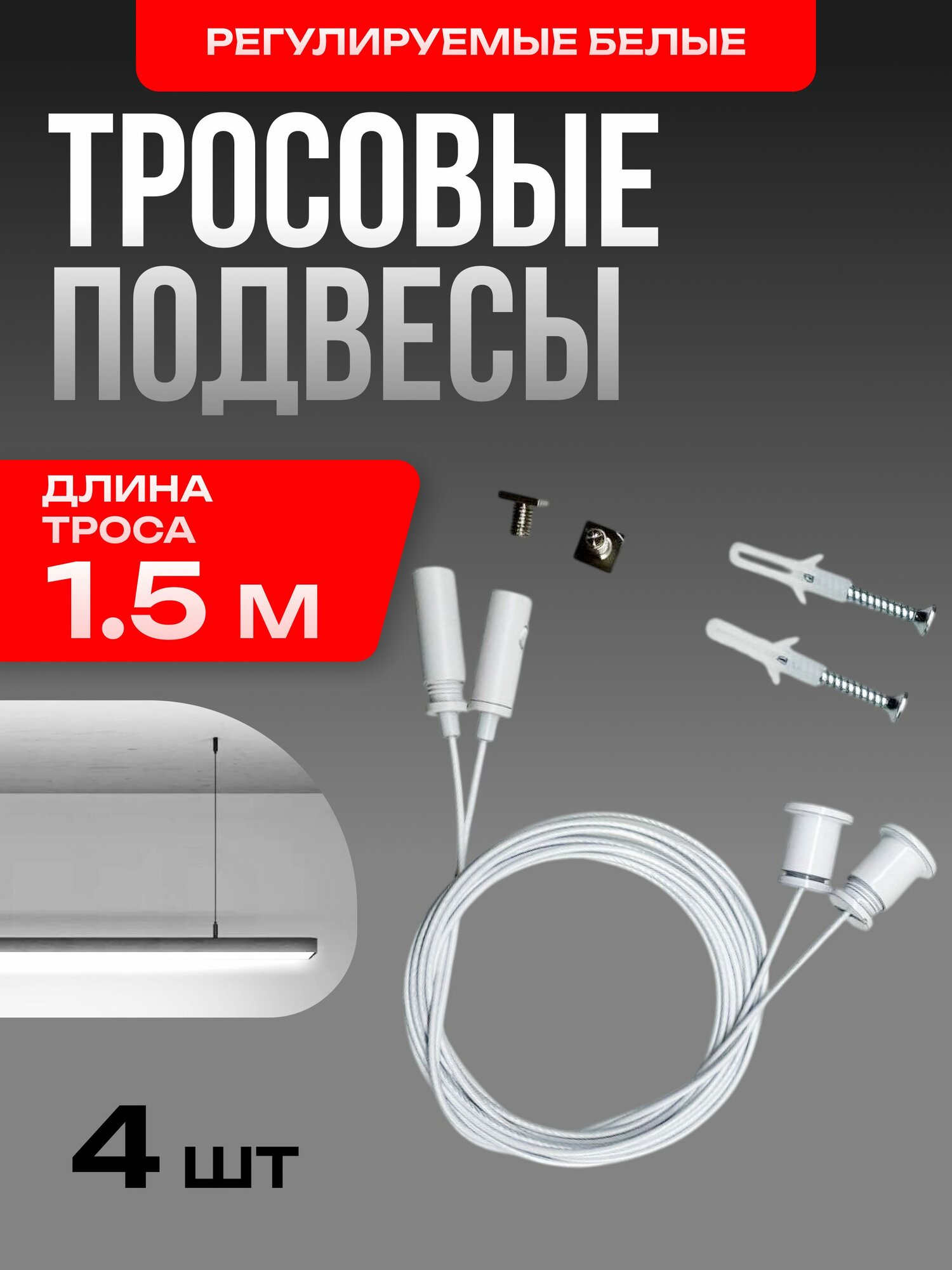 Тросовые подвесы белые регулируемые 1,5 м. (комплект 4 троса).