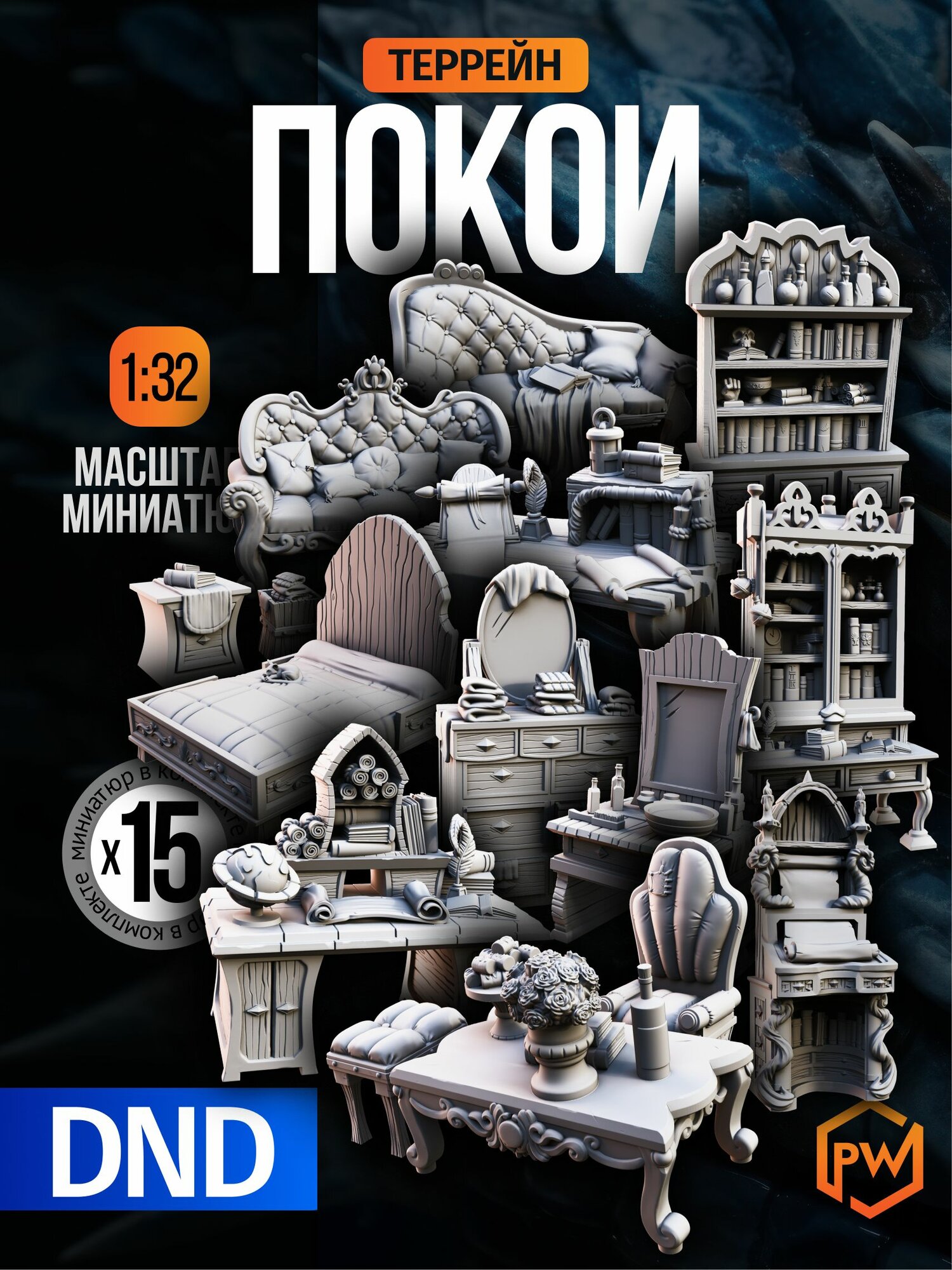 Набор окружения для ДНД "Покои" (DnD, Pathfinder, Dungeons & Dragons, Подземелья и драконы, НРИ, Warhammer)