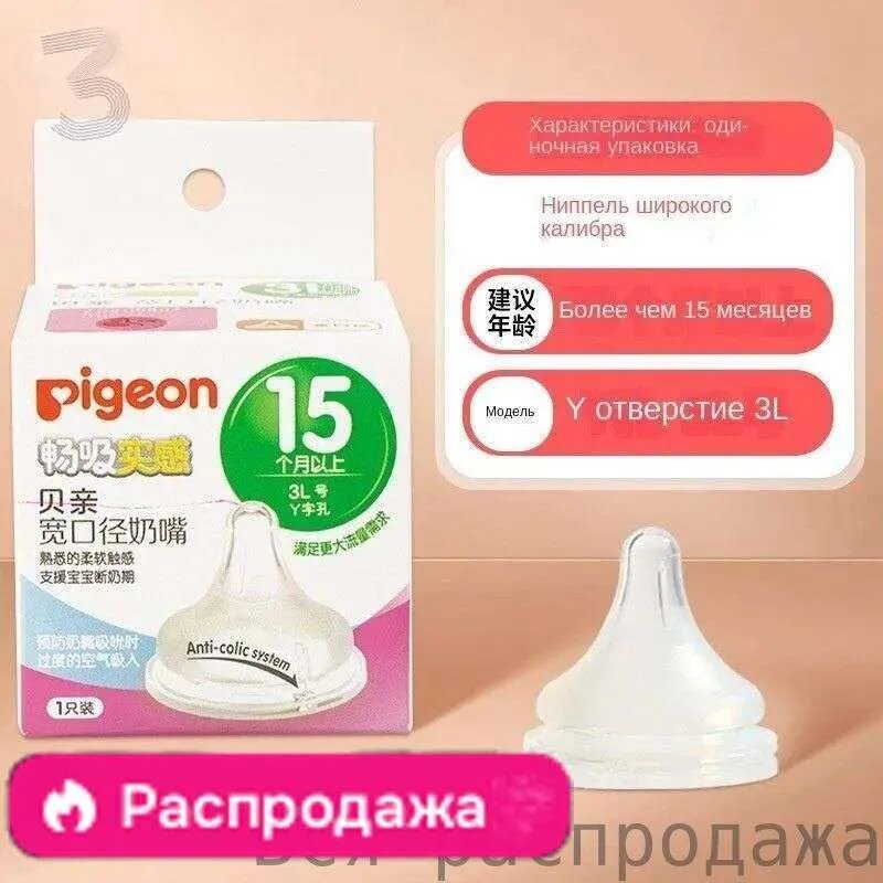Pigeon Соска для кормления 3L Y-образное отверстие, для детей старше 15 месяцев, антиколиковая система, 1 шт