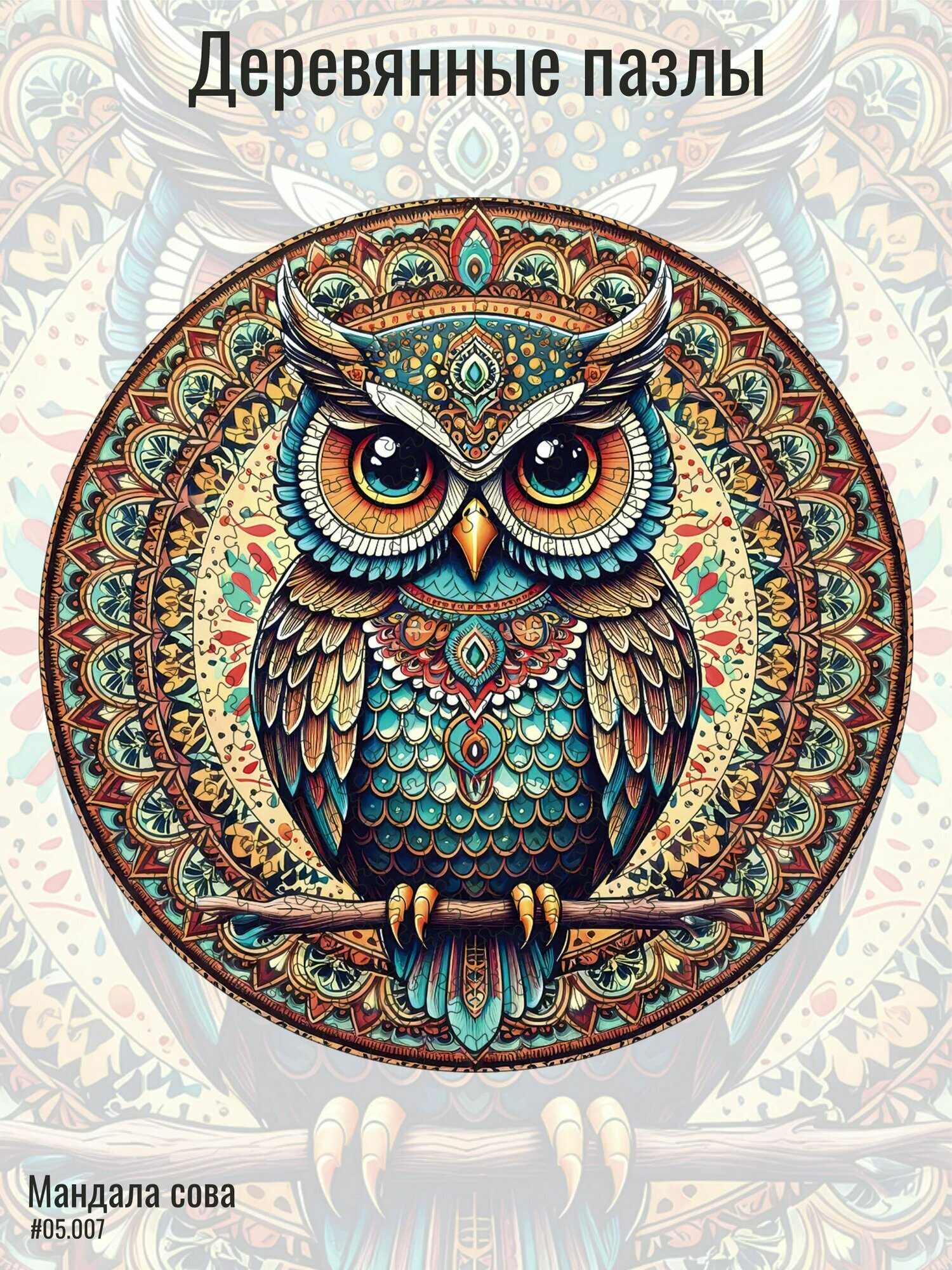 Деревянный пазл "Мандала сова"