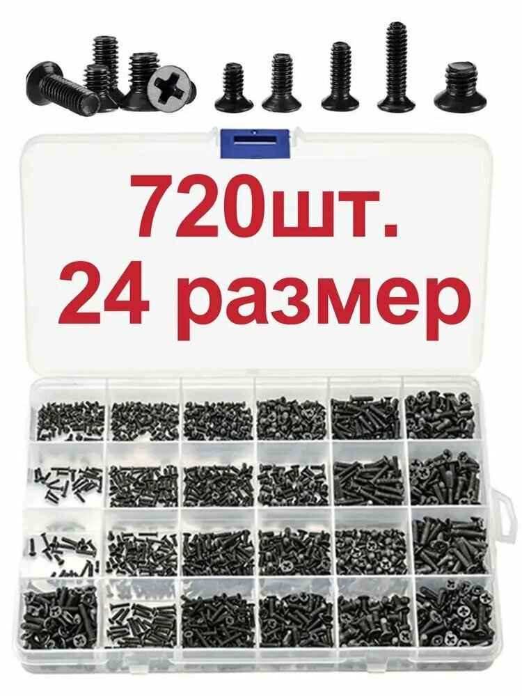 Набор из 720 мини винтов с потайной головкой M1.4, M1.7, M2, M2.5, M3 из углеродистой стали, подходит для ремонта компьютеров и ноутбуков.
