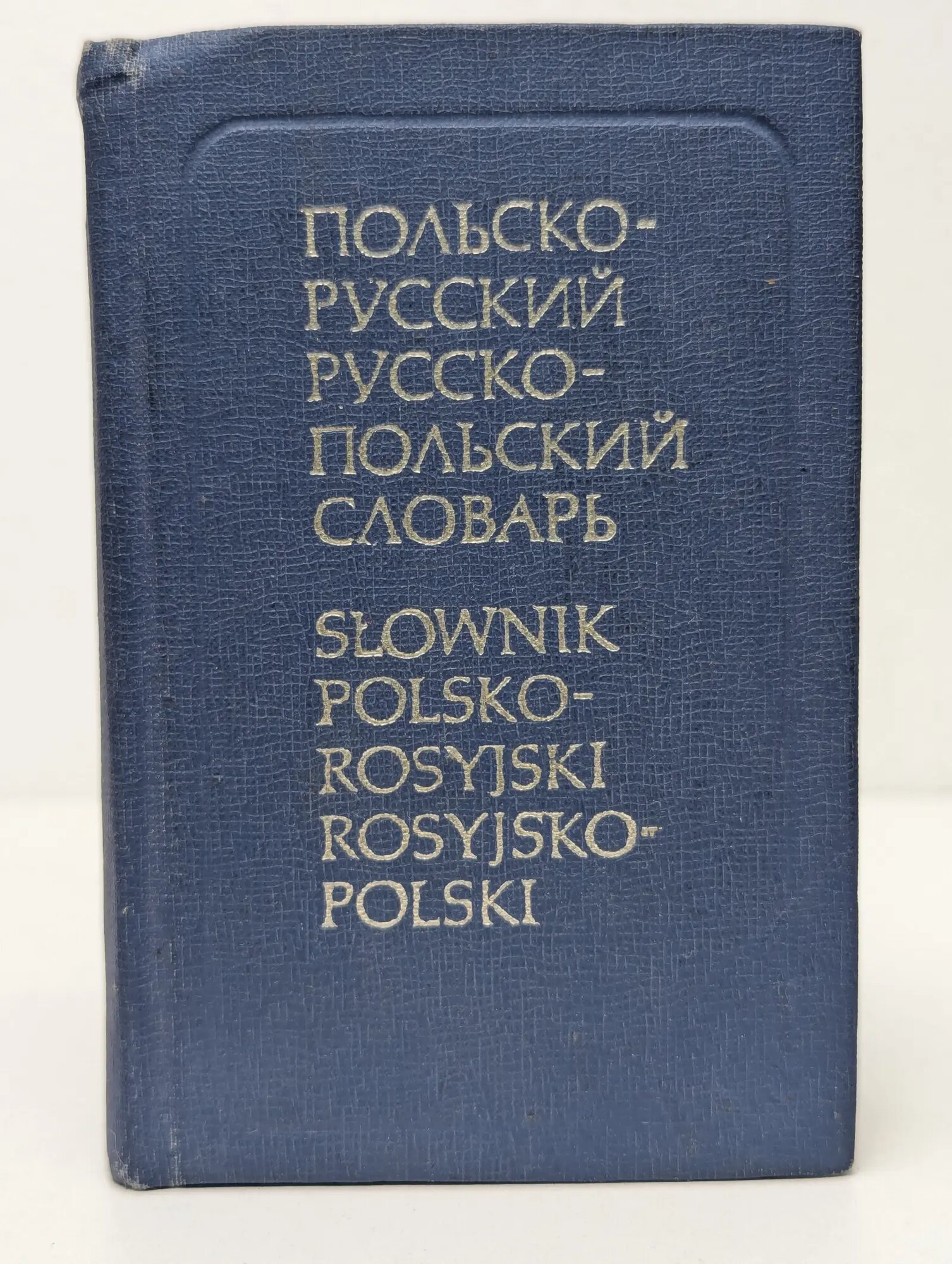 Карманный польско-русский и русско-польский словарь Митронова Инесса Николаевна, Синицына Галина Васильевна (сост.) 1980