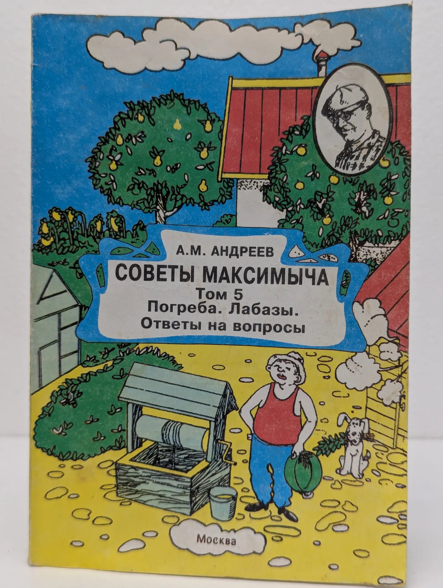 Советы Максимыча. Том 5. Погреба. Лабазы. Ответы на вопросы Андреев Арнольд Максимович 1997