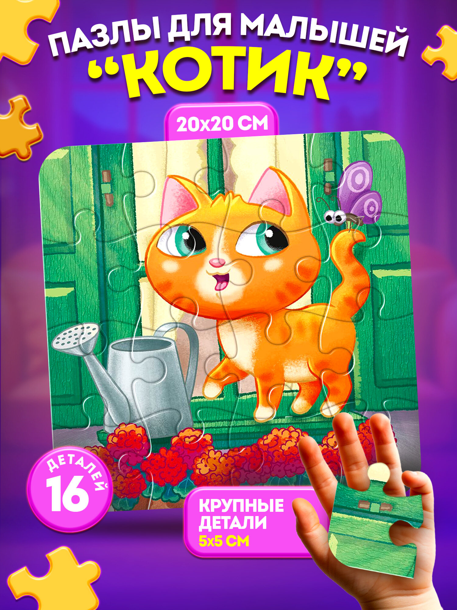 Пазл для маленьких First Puzzle Котик 16 элементов (развивающие пазлы, подарок на день рождения, для мальчика, для девочки) пазл для детей развивающий пазл 16 элементов подарок