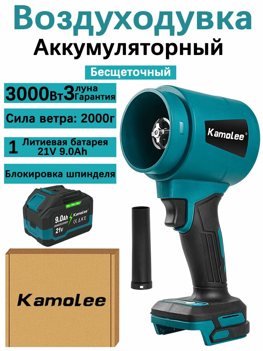 Воздуходув Бесщеточный kamolee,3000Вт(1*9.0 Ач аккумулятор, в картонной коробке)