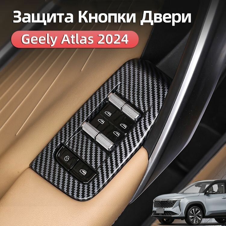 Наклейка с кнопкой двери для Geely Atlas New 2024-2025, Джили атлас 2024 2 Защита Аксессуары