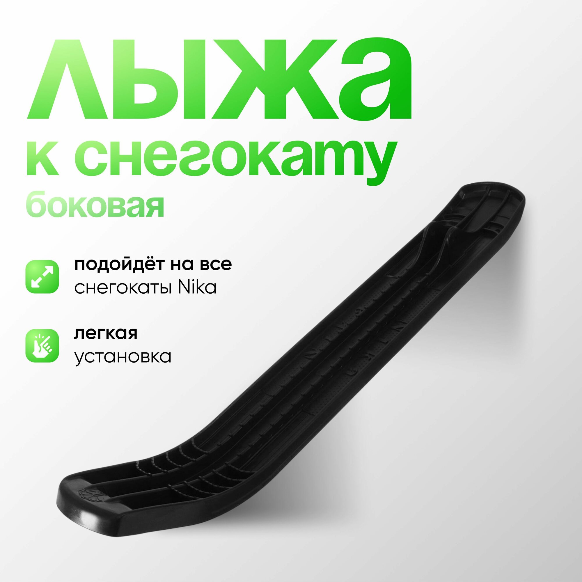Лыжа боковая для снегокатов Nika, ЛБ1, цвет черный