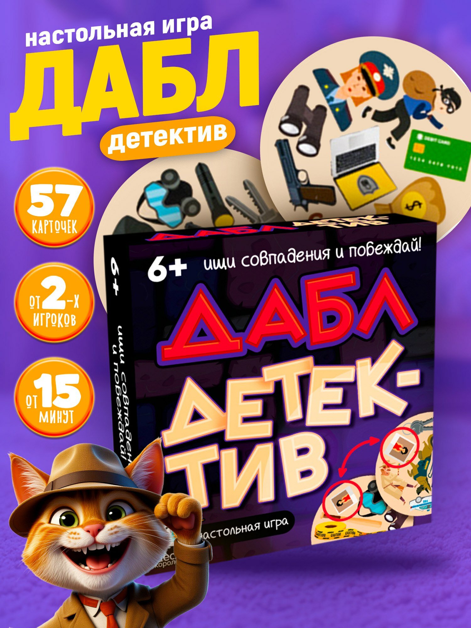 Игра настольная для детей "Дабл. Детектив" (57 карточек) детектив 57 карточек