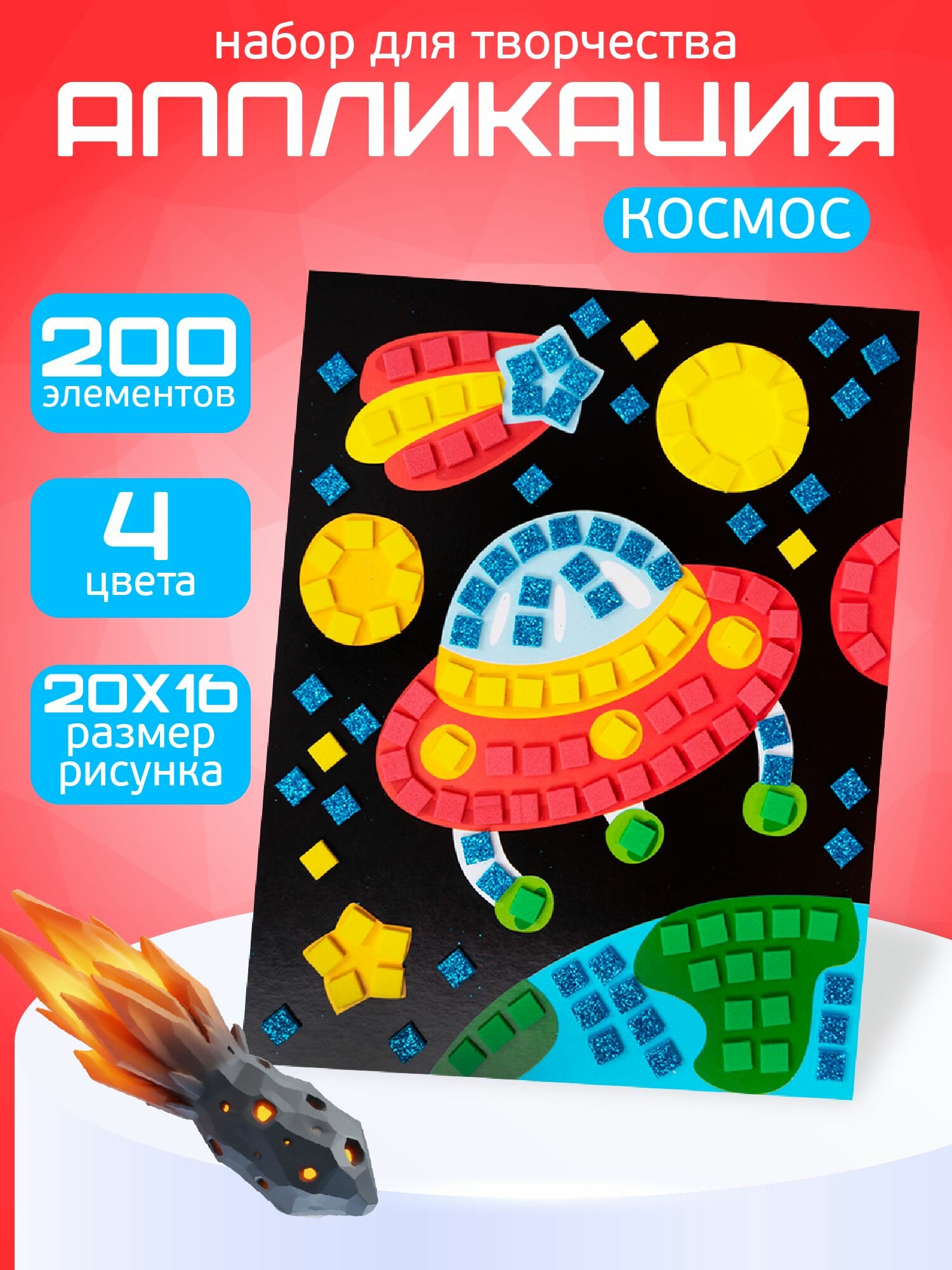 Аппликация для детей "Космос" 4 цвета и 200 элементов (детский набор для творчества, подарок на день рождения, для мальчика, для девочки) Десятое королевство