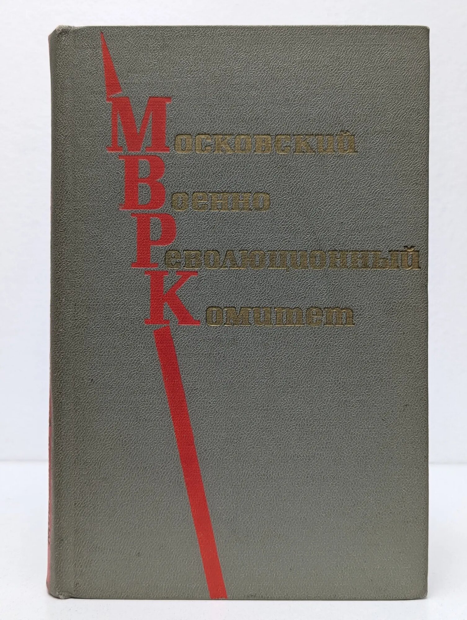 Московский военно-революционный комитет. Октябрь-ноябрь 1917 года 1968