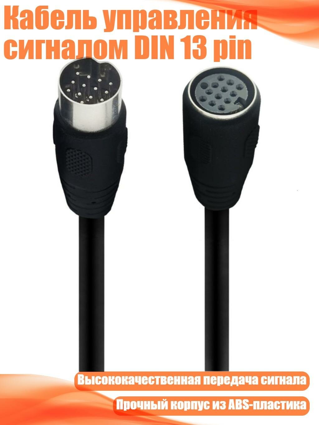 Кабель управления сигналом DIN 13 pin, от мужчины к женщине