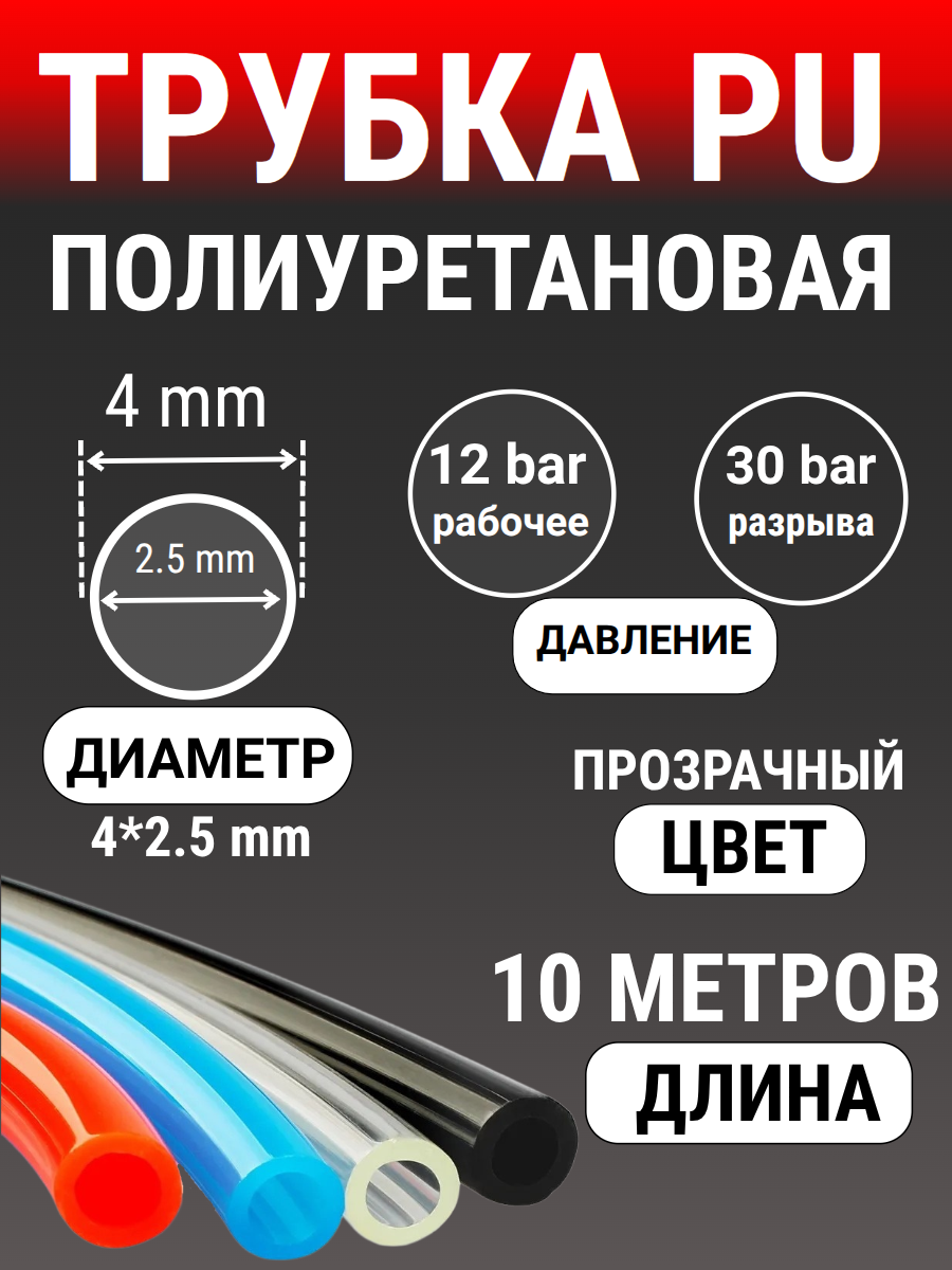 Трубка пневматическая полиуретановая (PU) 4 мм x 2,5 мм, 10 метров (Прозрачный)