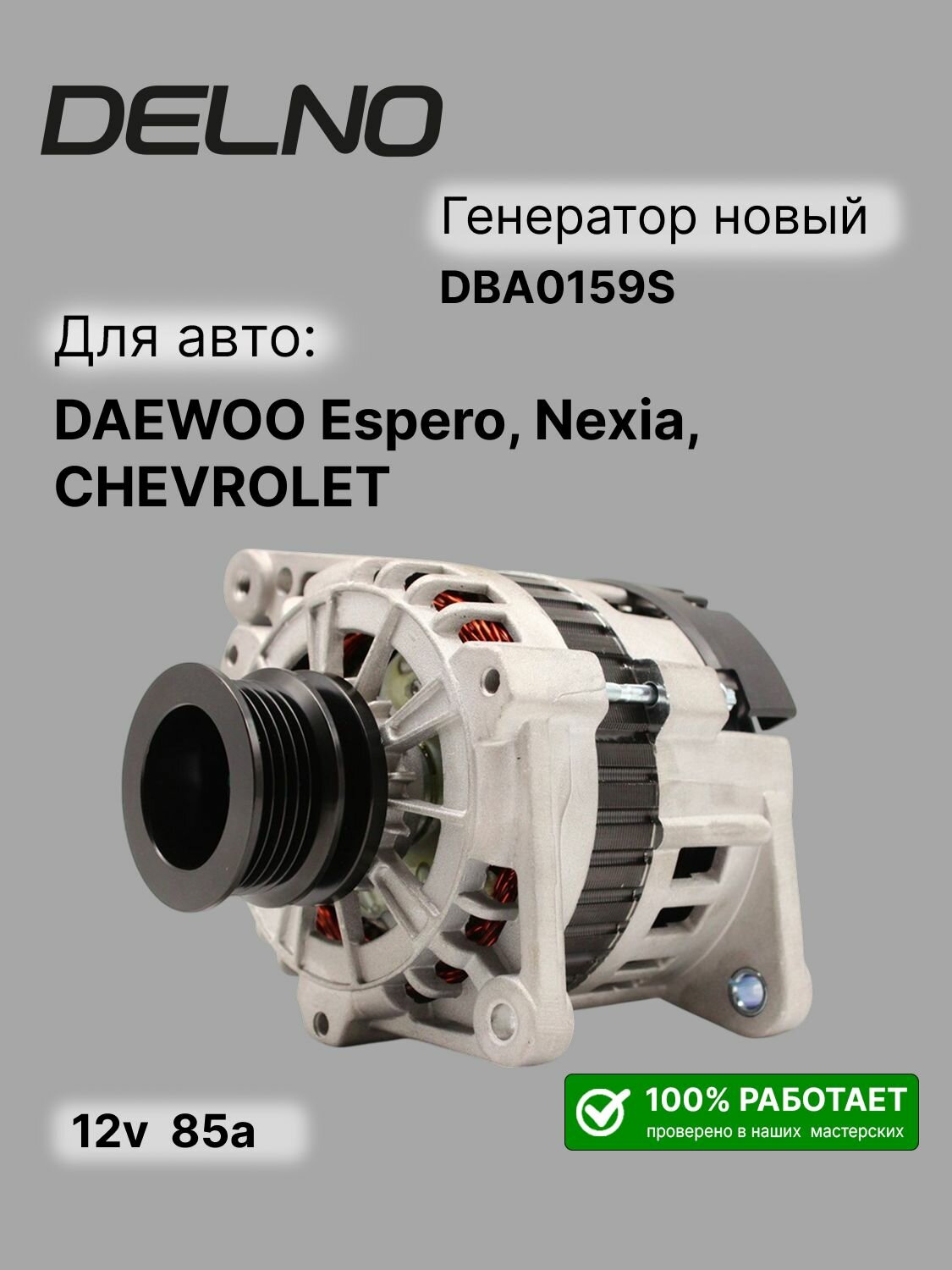 Генератор для а/м DAEWOO Espero, Nexia, CHEVROLET (DBA0159S)