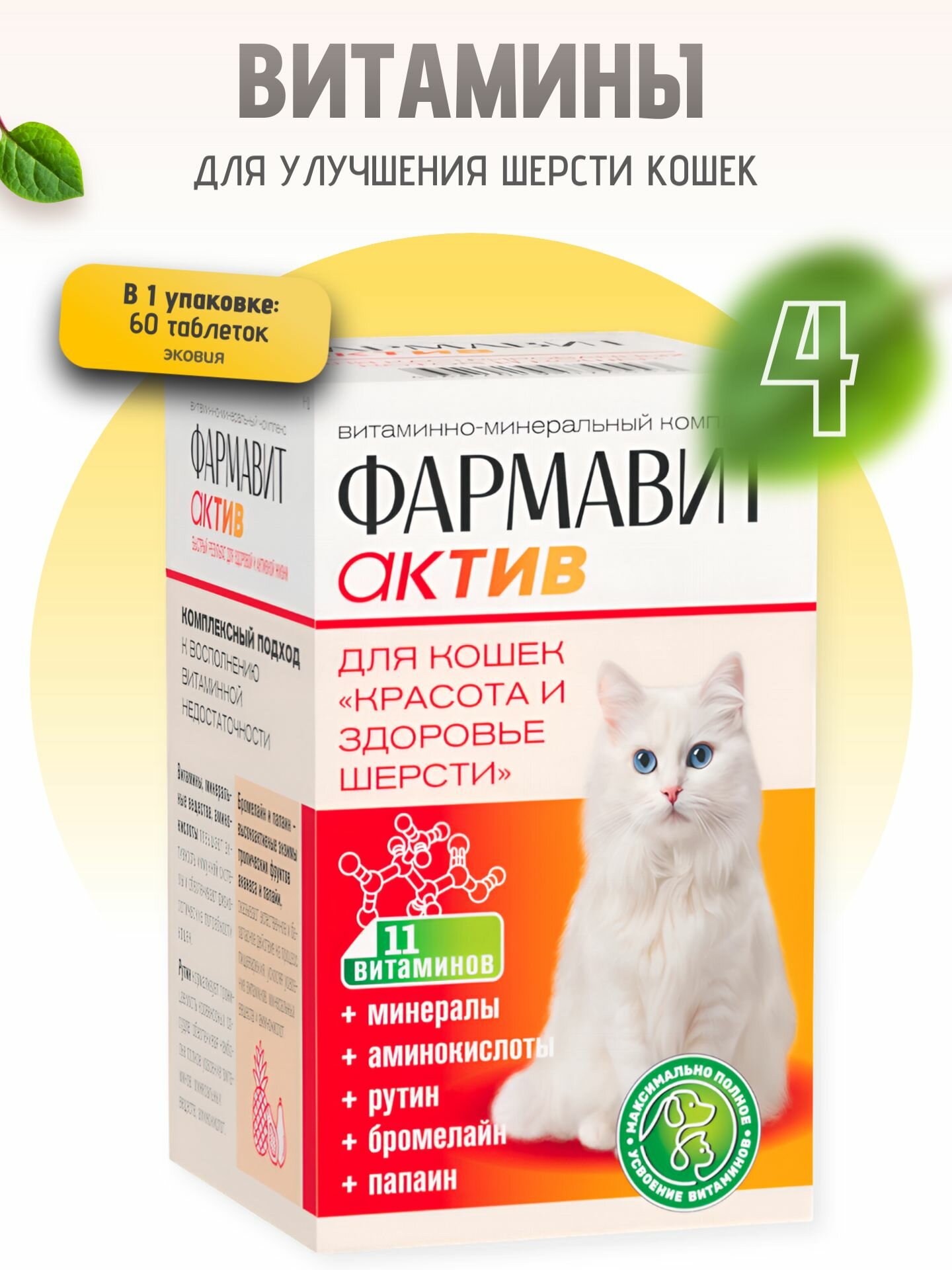 Витамины для кошек Красота и здоровье шерсти 4 уп по 60 табл