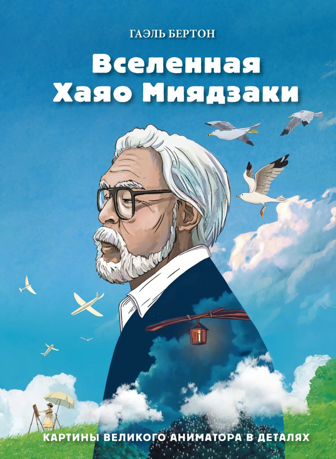 Вселенная Хаяо Миядзаки. Картины великого аниматора в деталях [Цифровая книга]