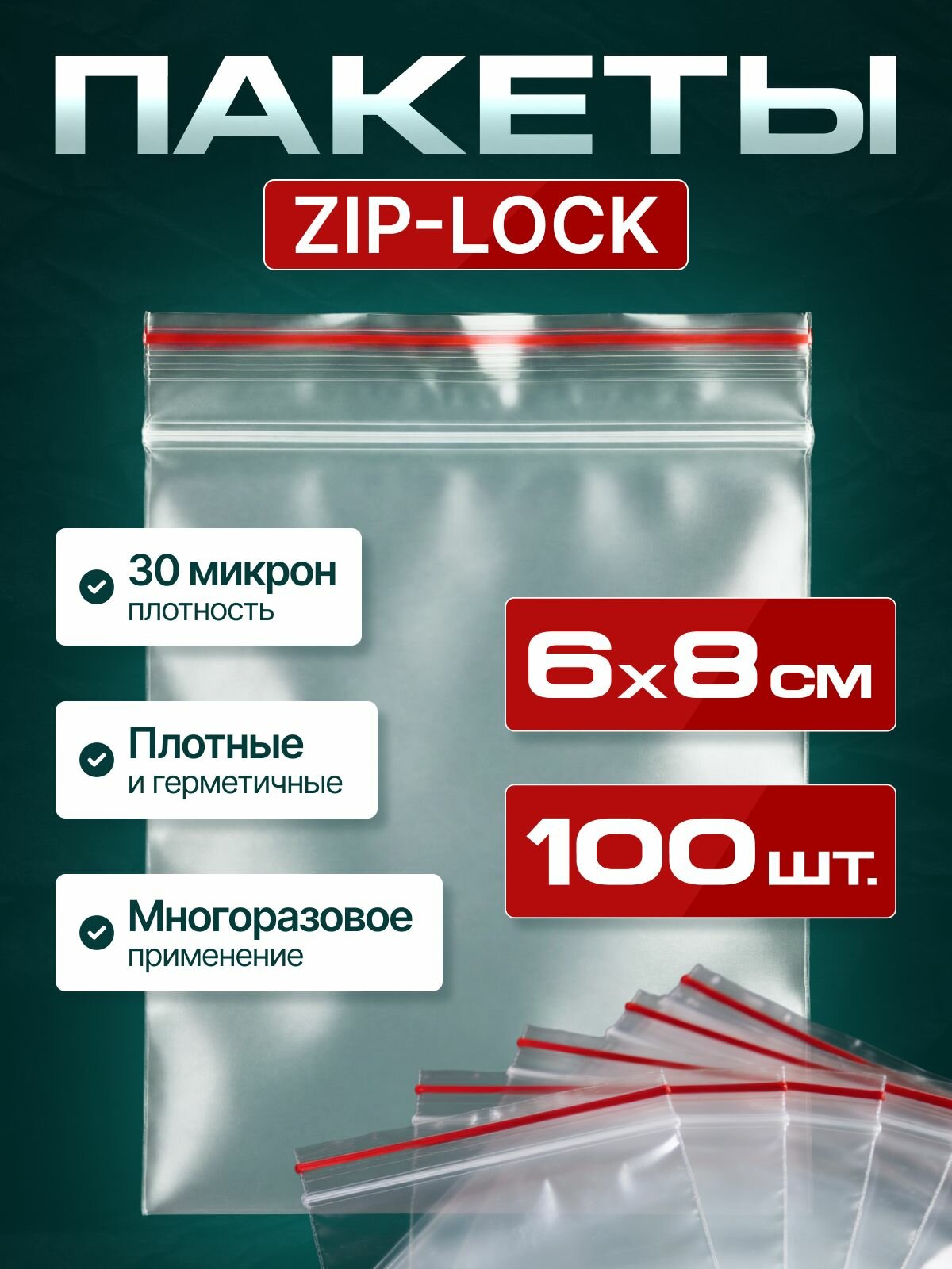 Зип пакет, гриппер, 06*08 см, 100 шт
