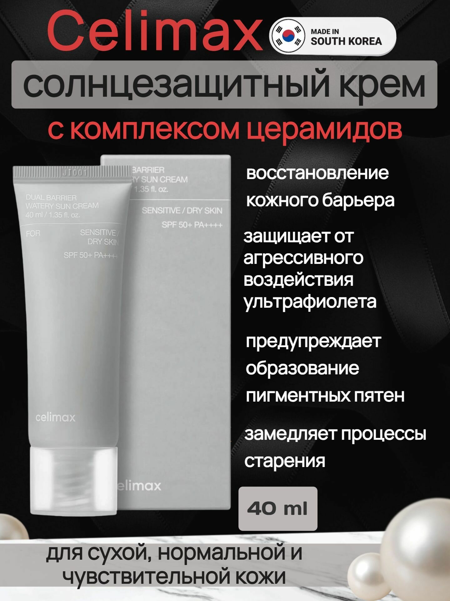 Celimax солнцезащитный крем с комплексом церамидов Dual Barrier Watery Sun Cream SPF50+PA++++, 40мл