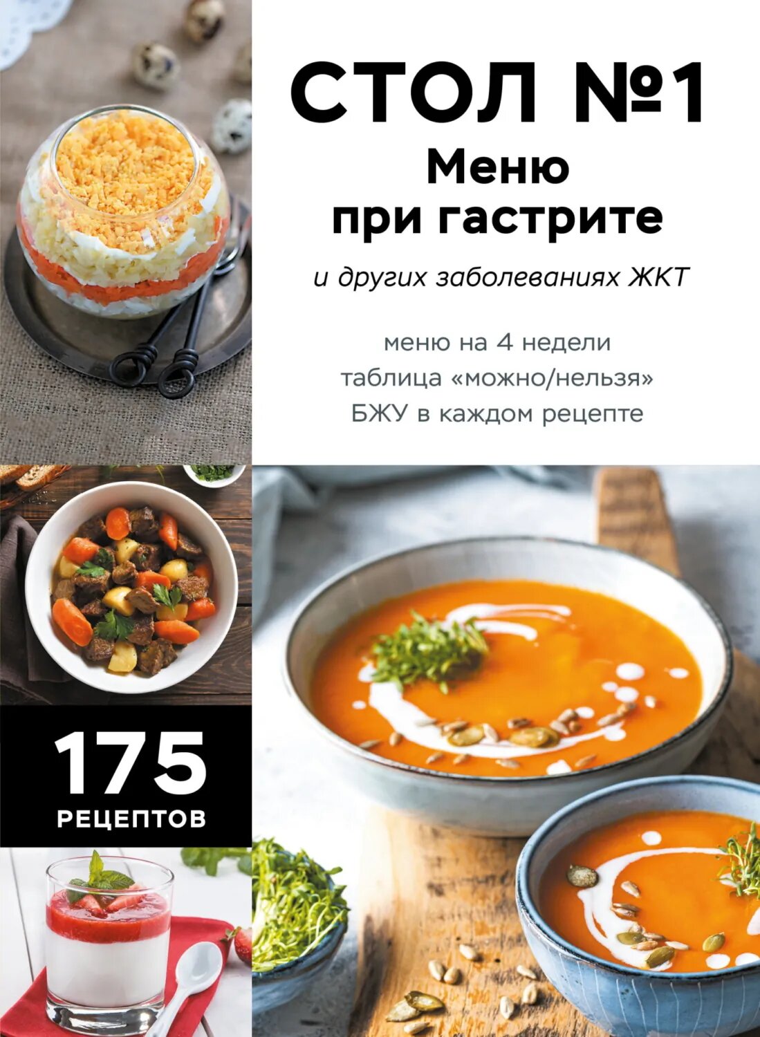 Стол №1. Меню при гастрите и других заболеваниях ЖКТ. С рекомендациями специалиста [Цифровая книга]