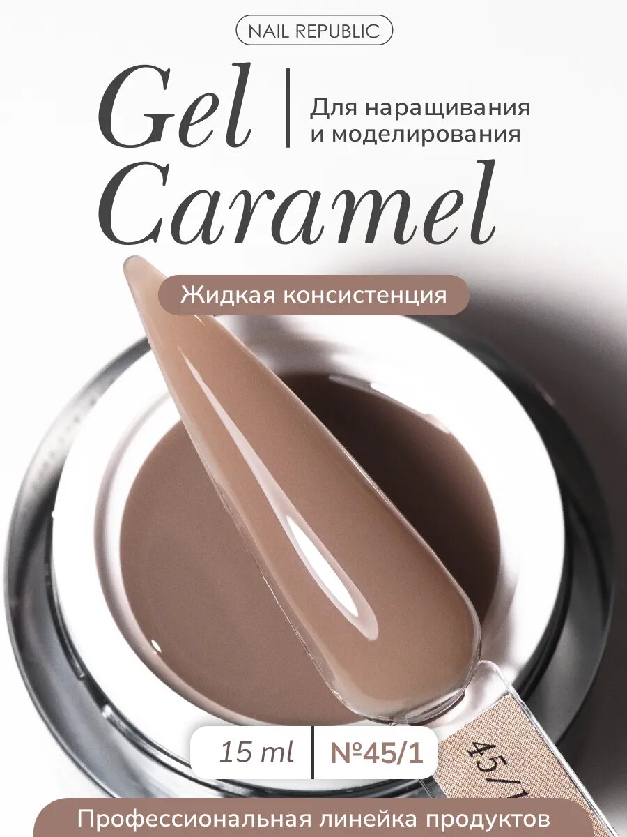 Гель Nail Republic Caramel Gel, наращивание ногтей, укрепление, бежевый, 15мл