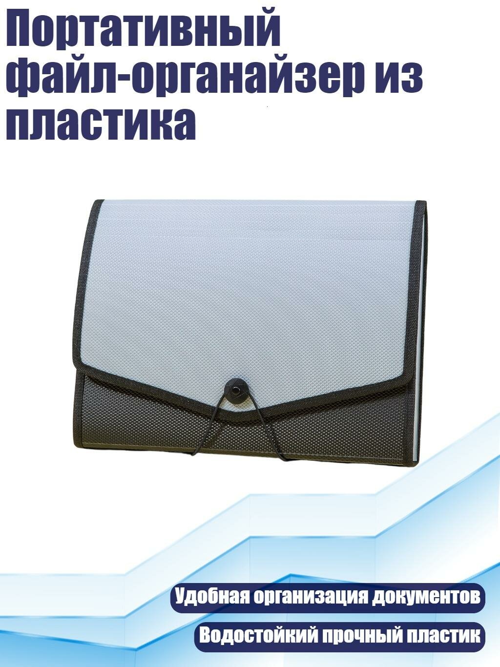 Портативный файл-органайзер из пластика, Черный - A4.