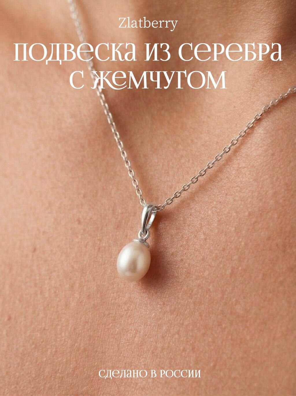 Подвеска, серебро, 925 проба, родирование, жемчуг имитация