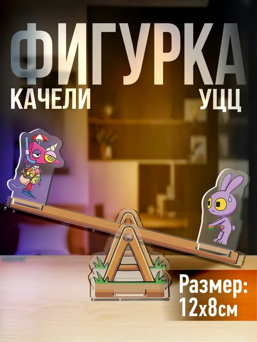 Акриловая фигурка качели Удивительный цифровой цирк